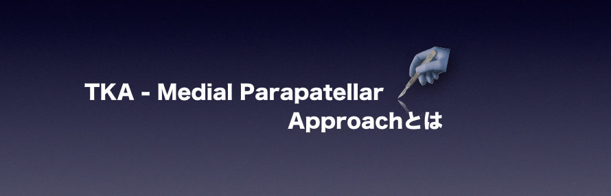 Medial Parapatellar Approachとは │ 整形外科のいろいろ