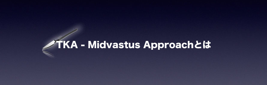 Midvastus Approachとは │ 整形外科のいろいろ