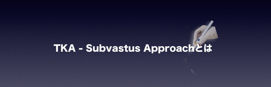 Subvastus Approachとは │ 整形外科のいろいろ